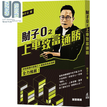 财子O之上车致富通胜 港台原版 万里机构 个人理财 财务管理