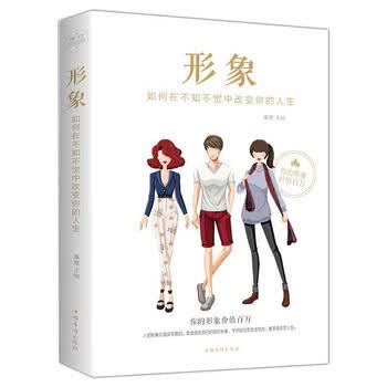 形象:如何在不知不觉中改变你的人生桑楚励志与成功9787511370334