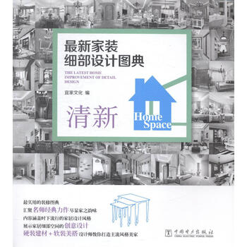 清新-细部设计图典 宜家文化 家居 9787512371392