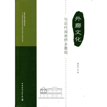 外廊文化与近代闽南侨乡景观