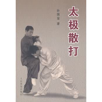 太极散打 孙国玺 人民体育出版社