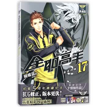 全职高手(17挺进四强全新典藏版)