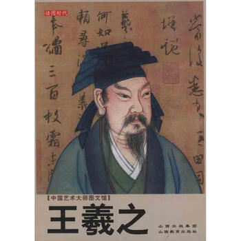 王羲之