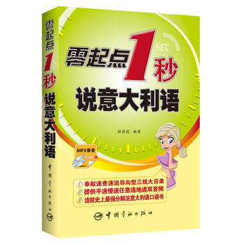 零起点1秒说意大利语以所选系列为准