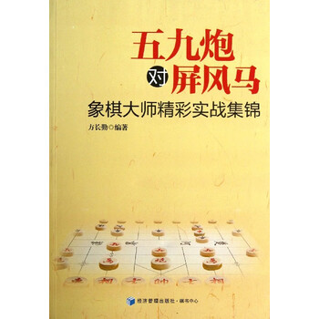 五九*对屏风马(象棋大师精彩实战集锦)