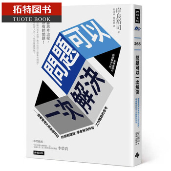 预售 原版进口书 岸良裕司问题可以一次解决：跟着管理大师高德特拉的限制理论，学会解决所有