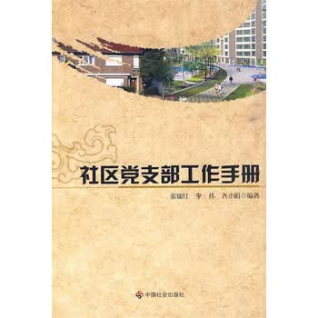 社区党支部工作手册【正版图书，放心下单】
