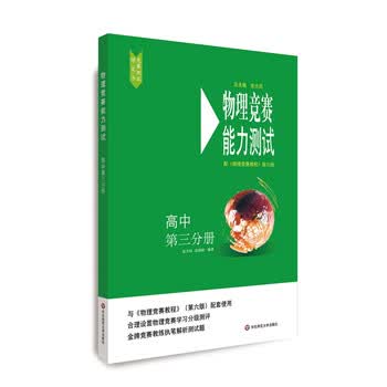 [正版图书]物理竞赛能力测试—高中第三分册（配套《物理竞赛教程》第六版使用)