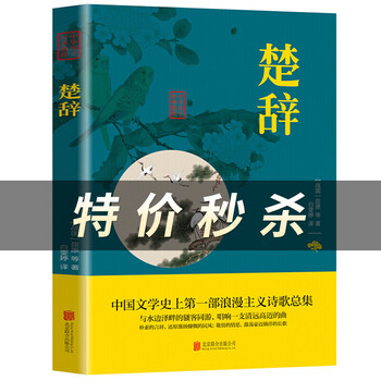 楚辞 文白对照 正版 诗词歌赋书籍中小学生青少年课外阅读古代诗词诗歌作品集全注全译本诗词鉴赏书