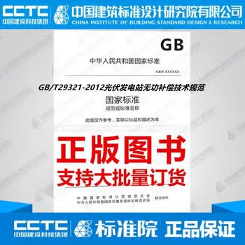 GB/T29321-2012光伏发电站无功补偿技术规范