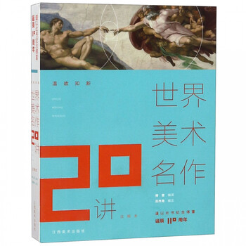 世界美术名作20讲(注释本温故知新)