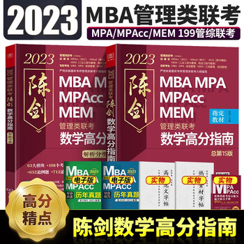 mba联考教材2023陈剑mba mpa mpacc管理类联考数学高分指南+赵鑫全逻辑精点+写作精点 管理类联考综合能力199 管理类联考2023 数学高分指南