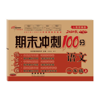 2020秋期末冲刺100分一年级语文人教部编版