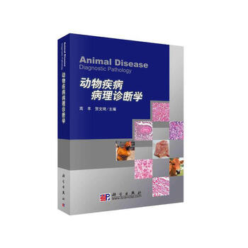 现货包邮 动物疾病病理诊断学 高丰 动物疾病病理解剖学诊断科学技术方法 动物具体疾病病理剖检特征描述