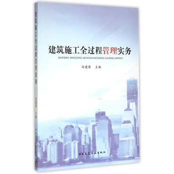 建筑施工全过程管理实务
