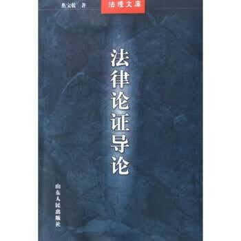 法律论证导论 焦宝乾 山东人民出版社【正版图书】