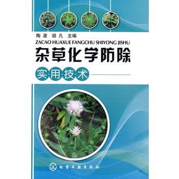 杂化学防除实用技术【正版图书】