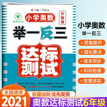 2021新版小学奥数举一反三达标卷六年级数学人教版 小学生知识大全6年级思维专项训练课外总复习