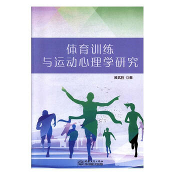 体育训练与运动心理学研究  体育/运动  黄武胜  中国商务出版社  9787510328831