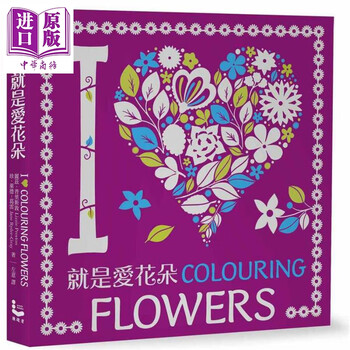 就是爱花朵 港台原版 I heart colouring flowers 漫游者文化 填色书 着色