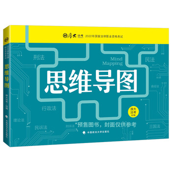2022厚大法考思维导图八科合订本法考2022全套资料司法考试2022全套教材法考教材民法刑法刑诉民