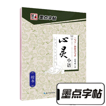 墨点字帖楷书字帖成人练字大学生速成楷体钢笔练字帖初学者手写体荆霄鹏硬笔书法临摹正楷字帖 经典文化心灵小语