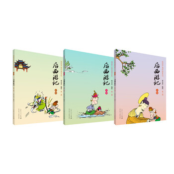 蔡志忠漫画中国经典《后西游记》 蔡志忠