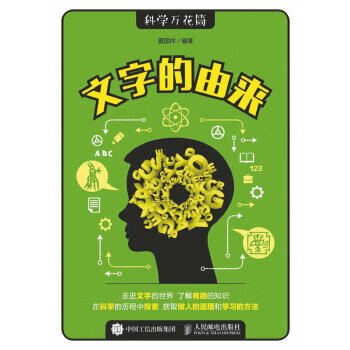 文字的由来 【正版图书，放心购买】
