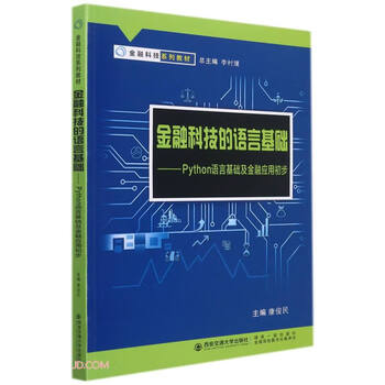 金融科技的语言基础——python语言基础及金融应用初步