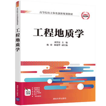 工程地质学 刘芳宏 清华大学