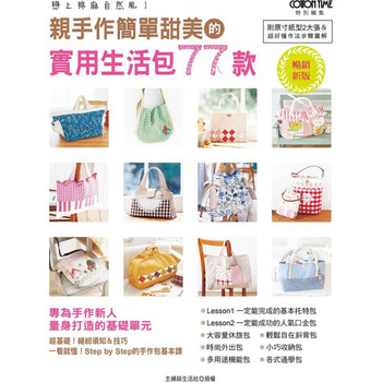台版 手作简单甜美的实用生活包77款新版休旅包时尚外出包多用途机能包斜背包小巧收