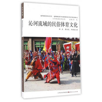 沁河风韵系列丛书:沁河流域的民俗体育文化【保证正版】