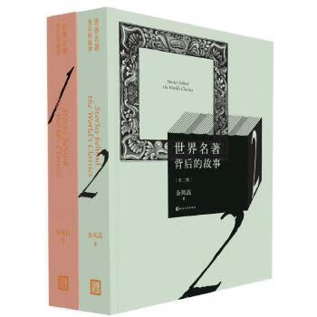 世界名著背后的故事(上下) 余凤高  人民文学出版社 9787020121809