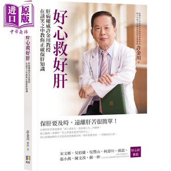 好心救好肝 肝病权威许金川教授在谈笑之中教你正确保肝知识 港台原版 许金川 如何