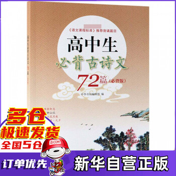 高中生必背古诗文72篇(必背版)