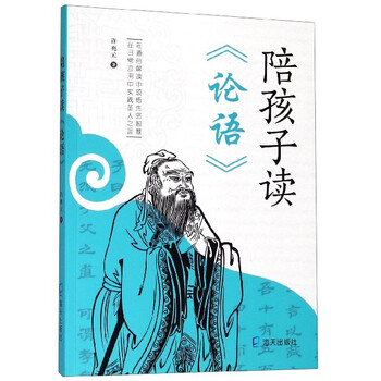 陪孩子读论语