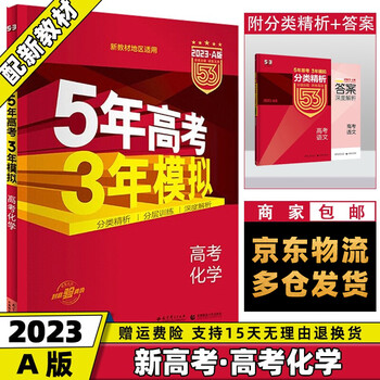 新高考新教材】2023新版五年高考三年模拟A版五三A高中 化学 5年高考3年模拟53高三一二三轮总复习资料全套自选