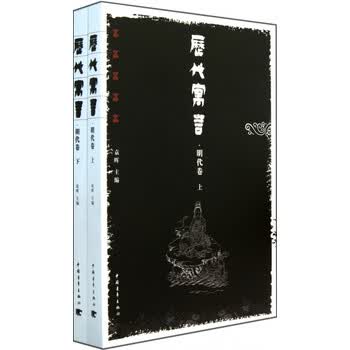历代寓言(明代卷上下)