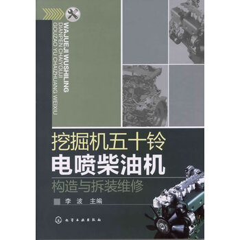 挖掘机五十铃电喷柴油机构造与拆装维修 李波　主编【正版书】