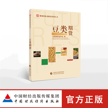 正版 豆类期货 中国期货业协会著金融经管励志投资者教育普及读物 期货投资者远程教育学院课程的基础性书