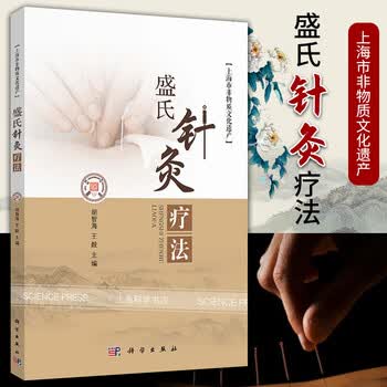 正版书籍 盛氏针灸疗法 胡智海王毅中医基础理论中医学灸疗宝鉴临床医学针灸学穴位经络针刺疗法入门自学