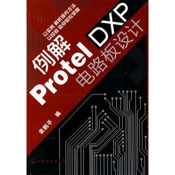 例解Protel DXP电路板设计 袁鹏平 编【正版书】