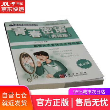 【正版图书】青春密语 男孩版 第2版 赢在 封丹珺 科学出版社