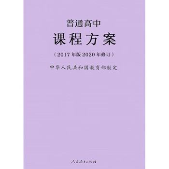 普通高中课程方案  修订版2017年版2020年修订  人民教育出版社