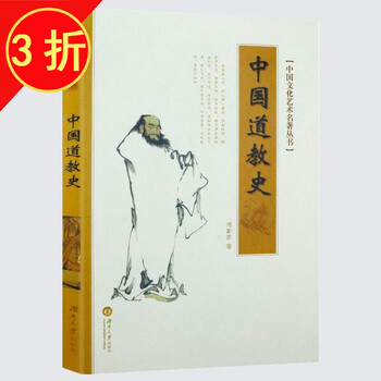 中国文化艺术名著丛书 中国道教史 定价28
