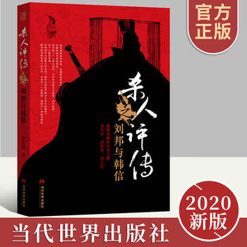 杀人评传之刘邦与韩信  当代世界出版社