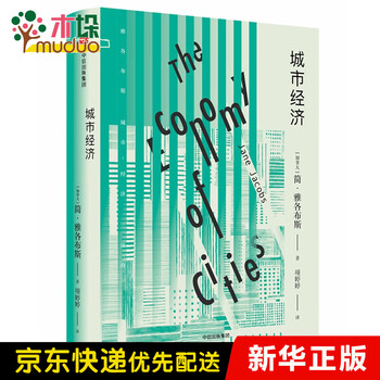 城市经济(雅各布斯城市经济三部曲)(精)