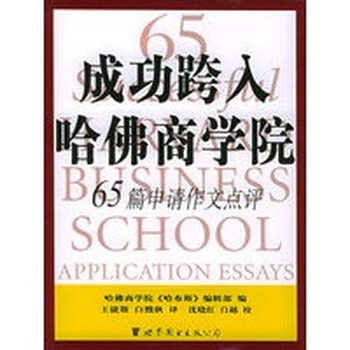 成功跨入哈拂商学院——65篇申请作文 9787506276429【可开发票】