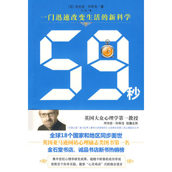 59秒:少一秒,心理学才更有魔力【正版图书 无忧售后】 [英]怀斯曼 冯杨