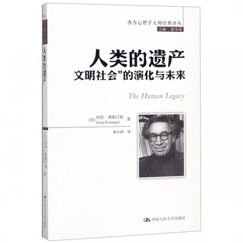 人类的遗产(文明社会的演化与未来)/西方心理学大师经典译丛